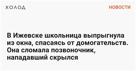 В Ижевске школьница выпрыгнула из окна спасаясь от домогательств