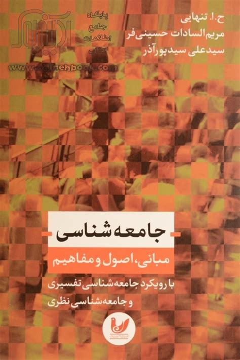 خرید کتاب جامعه شناسی مبانی، اصول و مفاهیم با رویکرد جامعه شناسی تفسیری و جامعه شناسی نظری اثر