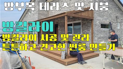 방킬라이를 사용한 방부목 테라스 및 지붕 방부목 관리 및 시공법 Youtube