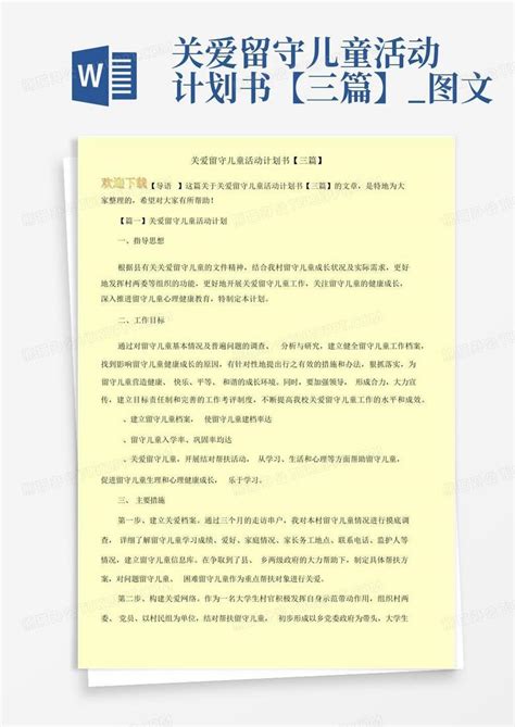 关爱留守儿童活动计划书三篇 图文 Word模板下载 编号lbnawamm 熊猫办公