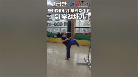 고급반 김o이 높이뛰어 뒤 후려차기전 뒤 후려차기 연습 Youtube