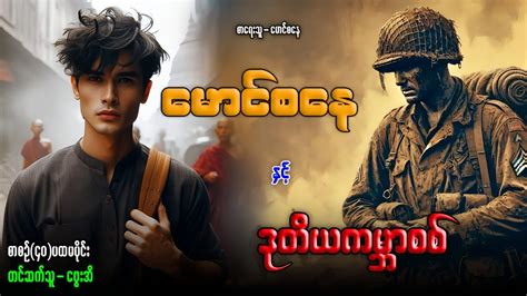 မောင်စနေ နှင့် ဒုတိယကမ္ဘာစစ် စာစဉ် ၄၀ ပထမပိုင်း Youtube