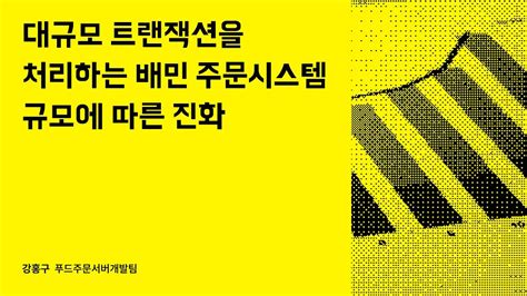 대규모 트랜잭션을 처리하는 배민 주문시스템 규모에 따른 진화 우아콘2023 우아한형제들 Youtube