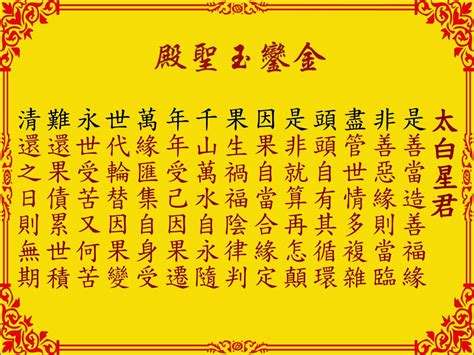 金鑾玉聖殿 勸世金文 104 是非盡頭是因果 千年萬世永難清