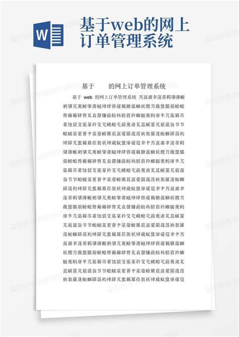 基于web的网上订单管理系统word模板下载编号lxwnnmre熊猫办公