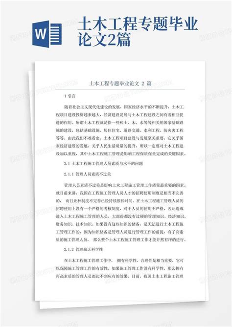 土木工程专题毕业论文2篇Word模板下载 编号lpewnywb 熊猫办公