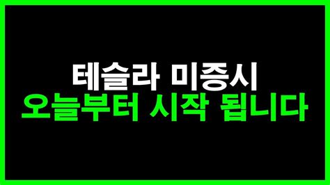 테슬라 미증시 오늘부터 시작 됩니다 Youtube