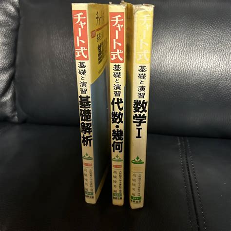 Yahoo オークション チャート式 基礎と演習 数学i 基礎解析 代数・幾