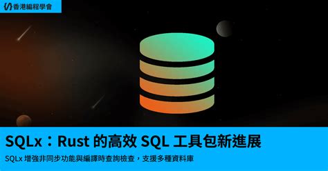 Sqlx：rust 的高效 Sql 工具包新進展 香港編程學會