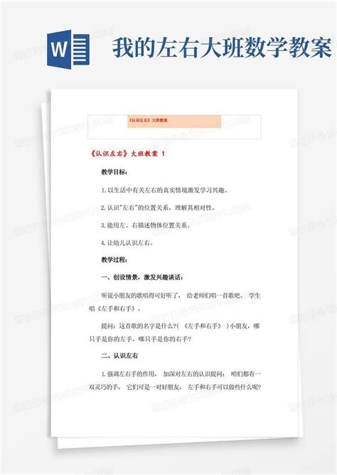 《认识左右》大班教案word模板下载编号qgngzgxk熊猫办公