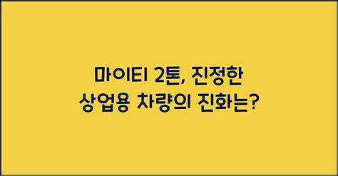 마이티 2톤 진정한 상업용 차량의 진화는