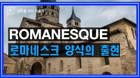 로마네스크 양식의 출현과 특징 Youtube