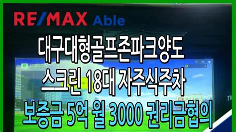 대구스크린골프임대 대구스크린골프매매 대구골프존파크임대 대구골프존파크매매 대구대형골프존파크임대 대구대형골프존파크매매 네이버 Tv