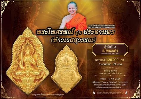 พระไพศรพณ์ รุ่นประทานพร ท้าวเวสฯ ลพ อิฏฐ์ วัดจุฬาฯ วัตถุมงคลอัยการภาค4สร้าง