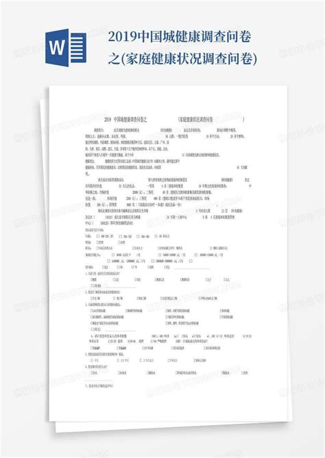 2019中国城健康调查问卷之 家庭健康状况调查问卷 Word模板下载 编号lvemppwr 熊猫办公