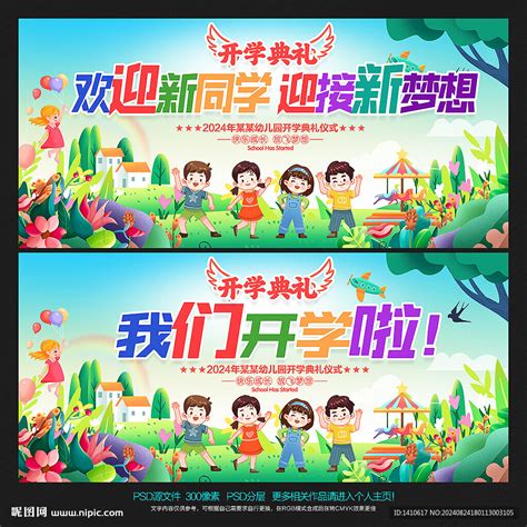 我们开学啦设计图广告设计广告设计设计图库昵图网