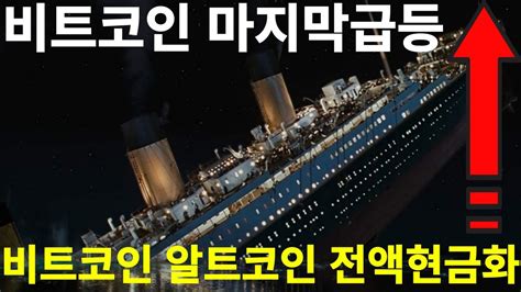 비트코인 실시간 음성시황 새벽 4시 미국 Fomc 금리인상 발표예정 제롬파월 연준의장 연설 Btc 380만개 약118조원 영구손실 사실상 채굴완료 비트코인이더리움리플