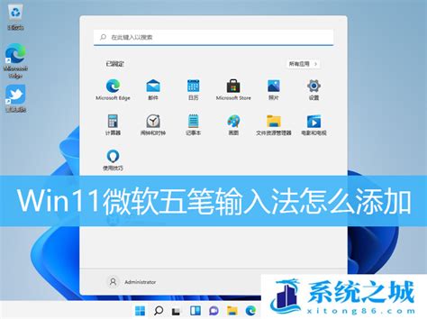 Win11微软五笔输入法怎么添加win11安装五笔输入法系统之城