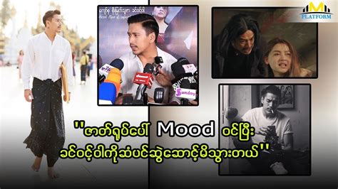 စပွန်ဆာယူထားတဲ့ ကာရိုက်တာကို ဂရုမစိုက်ဘဲရိုက်ခဲ့တယ် ကာရိုက်တာပီပြင