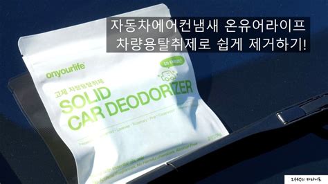 자동차에어컨냄새 온유어라이프 차량용탈취제로 쉽게 제거하기 네이버 블로그