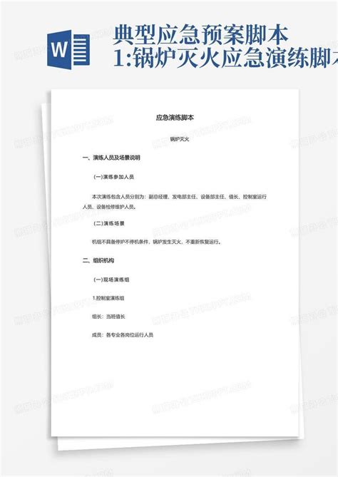 典型应急预案脚本1 锅炉灭火应急演练脚本Word模板下载 编号lbkwzyzy 熊猫办公