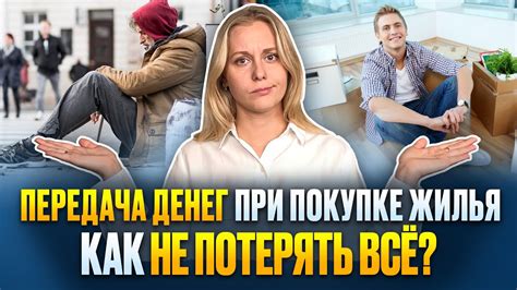 Как ПРАВИЛЬНО передать деньги при покупке жилья Способы расчета Youtube