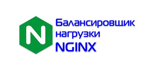 Балансировка нагрузки в Nginx