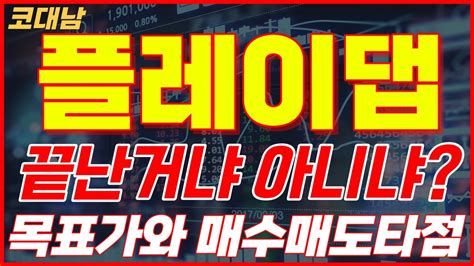 플레이댑 코인 💥끝난거냐 아니냐 목표가와 매수매도타점은 플레이댑 코인 전망 호재 목표가 대응 분석 플레이댑 플레이댑코인 플레이댑코인전망 Youtube