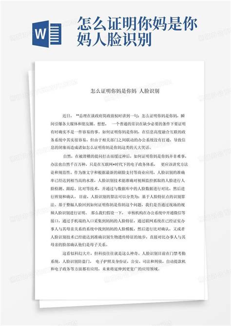 怎么证明你妈是你妈人脸识别word模板下载编号lmrejdbz熊猫办公