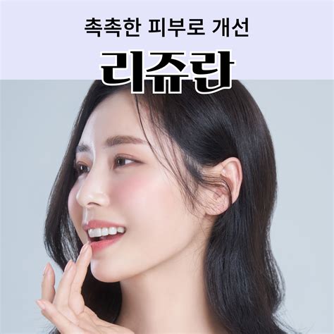 하이엔드 정품인증 리쥬란 할인 가격 후기 전후 효과 정보 By 하이엔드피부과 여신티켓 국내 1등 피부과 성형외과 플랫폼