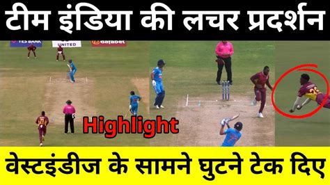 Ind Vs Wi 2nd Odi Highlight सूर्या सैमसन पांड्या सभी हुए फेल इशान