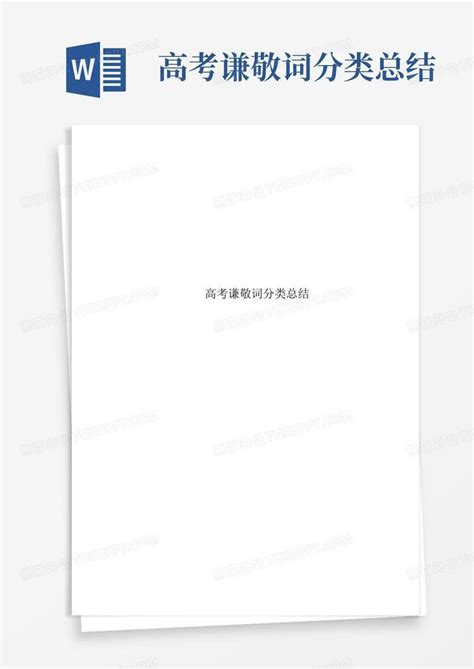 高考谦敬词分类总结Word模板下载 编号qjwbvnwm 熊猫办公