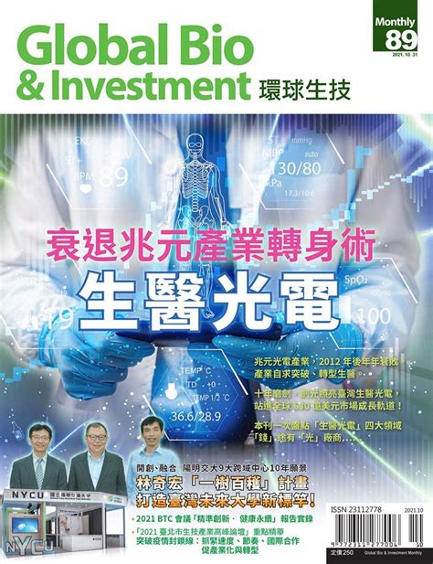 環球生技月刊 華人第一生技月刊