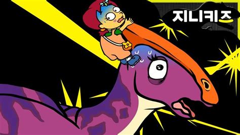 기이한 공룡탐험 21 사우롤로푸스의 수난시대 ★지니키즈 공룡대탐험 Youtube 공룡 낳다 도마뱀