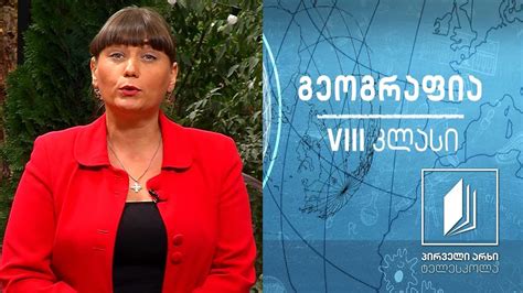 გეოგრაფია Viii კლასი აფრიკის კონტინენტის დახასიათება ტელესკოლა Youtube