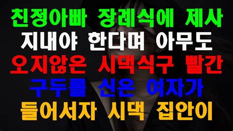 실화사연 친정아빠 장례식에 제사 지내야 한다며 아무도 오지않은 시댁식구 빨간 구두를 신은 여자가 들어서자 시댁 집안이 아수라장이 되었습니다 Youtube