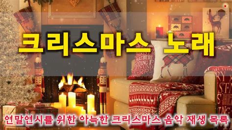 완벽한 크리스마스 추억을 위한 6가지 편안한 크리스마스 노래 ⛄ 편안한 크리스마스 음악 마음을 진정시키는 데 도움이 되는 최고의 크리스마스 음악과 2시간 분량의 믹스 🔔