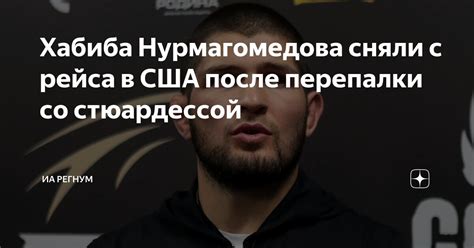 Хабиба Нурмагомедова сняли с рейса в США после перепалки со стюардессой ИА Регнум Дзен