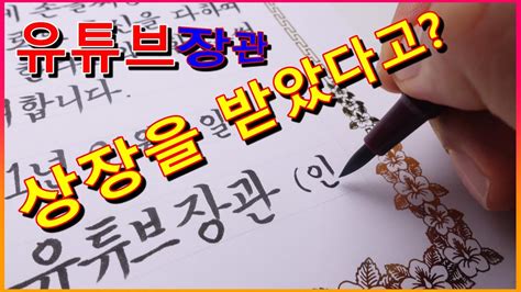 모나미 붓펜 필경사 되어보기 Youtube