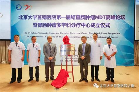 我院成功举办北京大学首钢医院第一届结直肠肿瘤mdt高峰论坛暨胃肠肿瘤多学科诊疗中心成立仪式 搜狐大视野 搜狐新闻