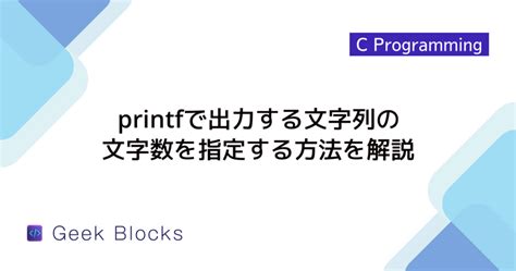 C言語 Printfで16進数表記にする書式フォーマット指定子を紹介