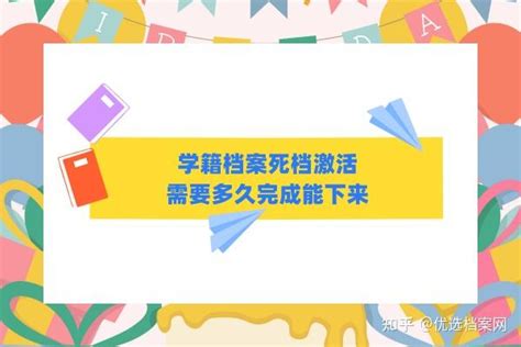 学籍档案死档激活需要多久完成能下来 知乎
