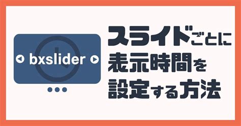 【bxslider】スライドごとに表示時間（待機時間）を設定する方法 Mogablog