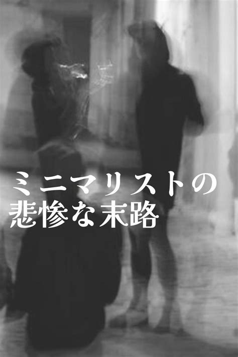 ミニマリストって怖い？異常？行き過ぎた片付けの悲惨な末路 美しい言葉 悲惨 ミニマリストフォト