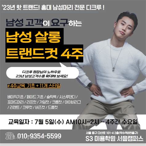 ⛽23년7월 홍대 최신 트랜드 남성 살롱트랜드컷 4주⛽ 서울미용학원s3 아카데미 서울캠퍼스