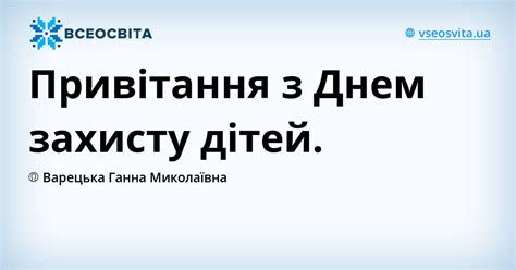 Привітання з Днем захисту дітей