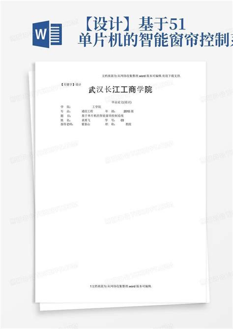 【设计】基于51单片机的智能窗帘控制系统word模板下载编号lynonedd熊猫办公