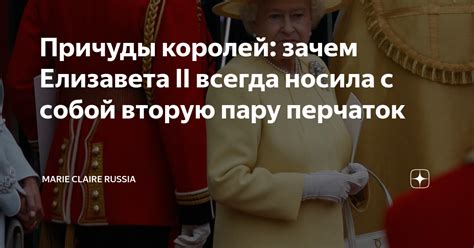 Причуды королей зачем Елизавета Ii всегда носила с собой вторую пару перчаток Marie Claire