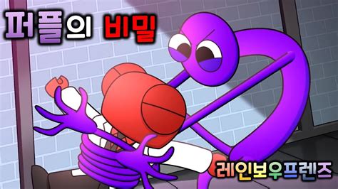 레인보우 프렌즈 퍼플의 비밀 한글 더빙 Youtube