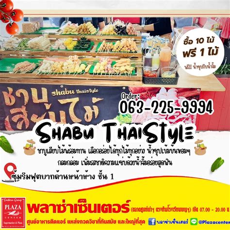 พลาซ่าเซ็นเตอร์ Shabu Thaistyle ร้านชาบูเสียบไม้พร้อมทาน เลือกอร่อยได้ทุกไม้ทุกอย่าง